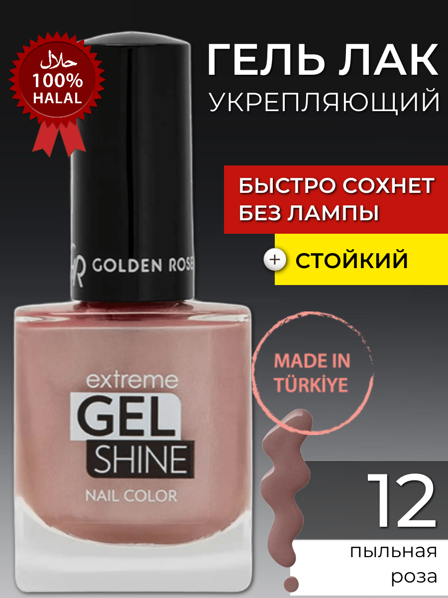 Стойкий лак шиммер для ногтей с эффектом геля, быстросохнущий без лампы Golden Rose Extreme Gel Shine Nail Color, укрепляющий блестящий с эффектом объема тон 12