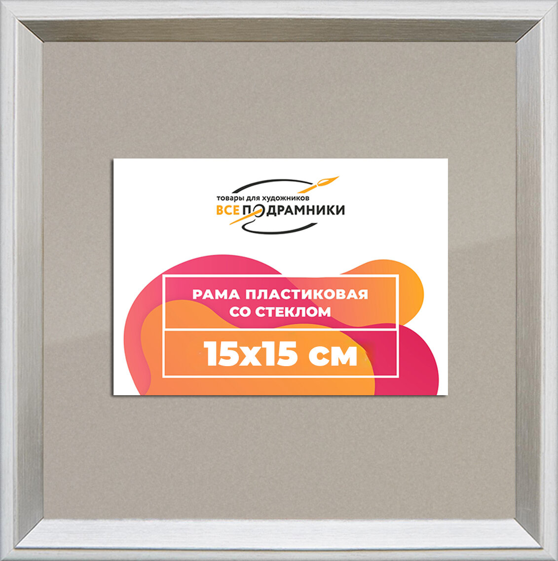 Рамка 15x15 фоторамка, для постера и фото, со стеклом и задником