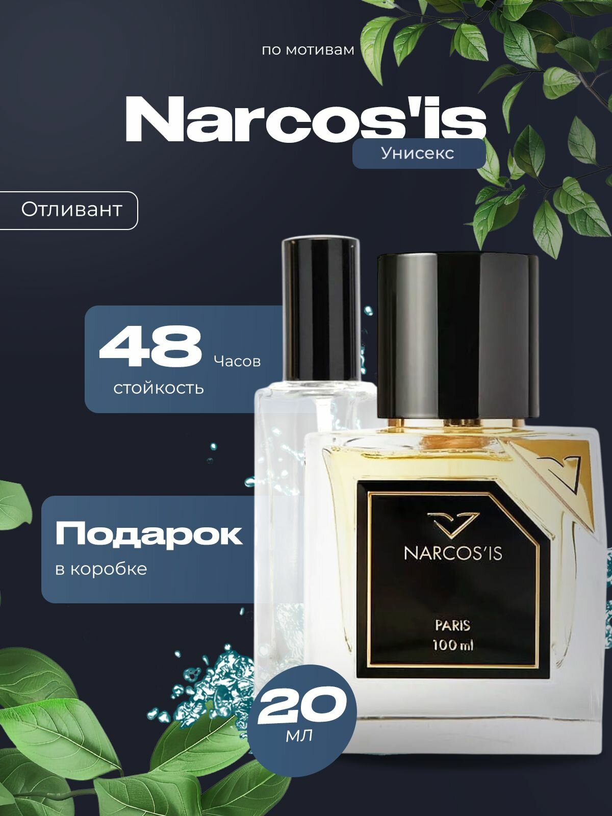 Духи унисекс стойкие, Narcos'is M&X Perfume 20мл