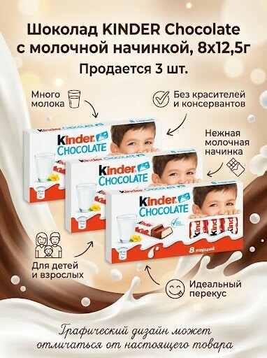 Шоколад KINDER Chocolate с молочной начинкой, 8х12,5г x 3 упаковки