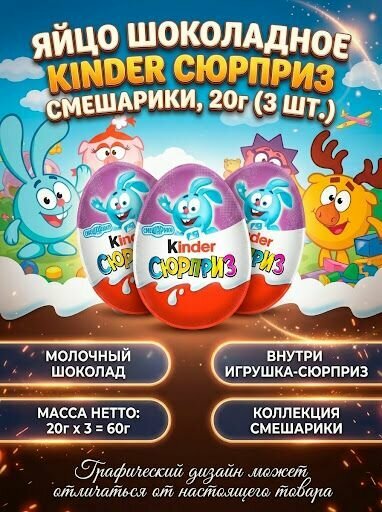 Яйцо шоколадное Kinder Сюрприз Смешарики, 20г x 3 упаковки
