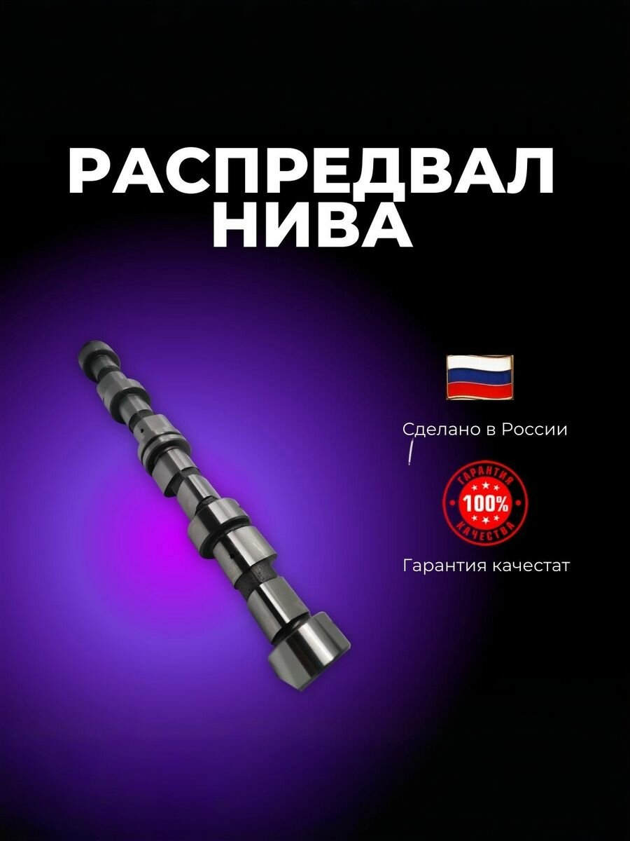 Вал распределительный (распредвал) ВАЗ 21214, 2123.