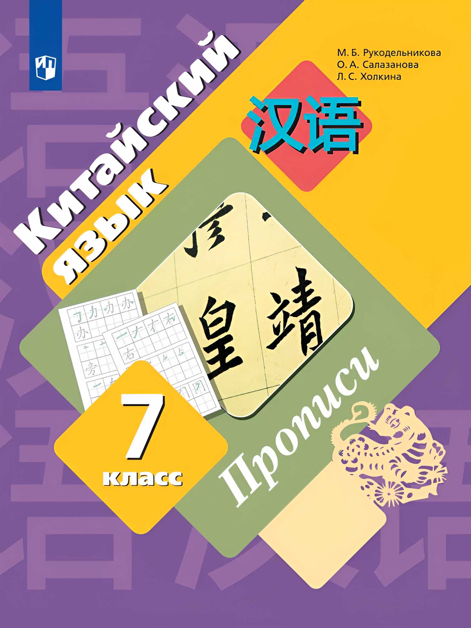 Китайский язык. Второй иностранный язык. Прописи. 7 класс