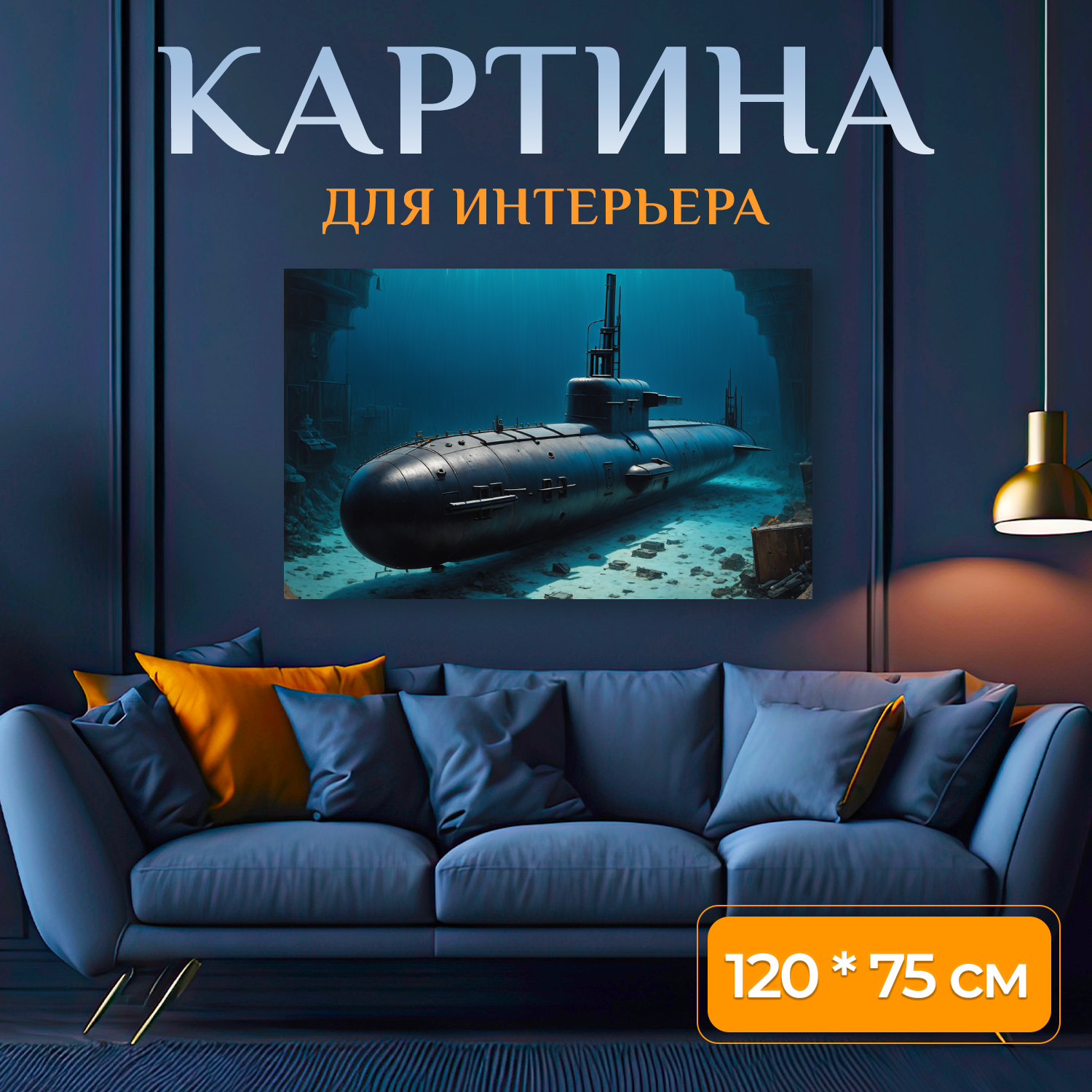 Картина на холсте "Военная подводная лодка, стоящая на дне моря среди старинных артефактов и обломков. теплый свет разливается по сцене." на подрамнике 120х75 см. для интерьера