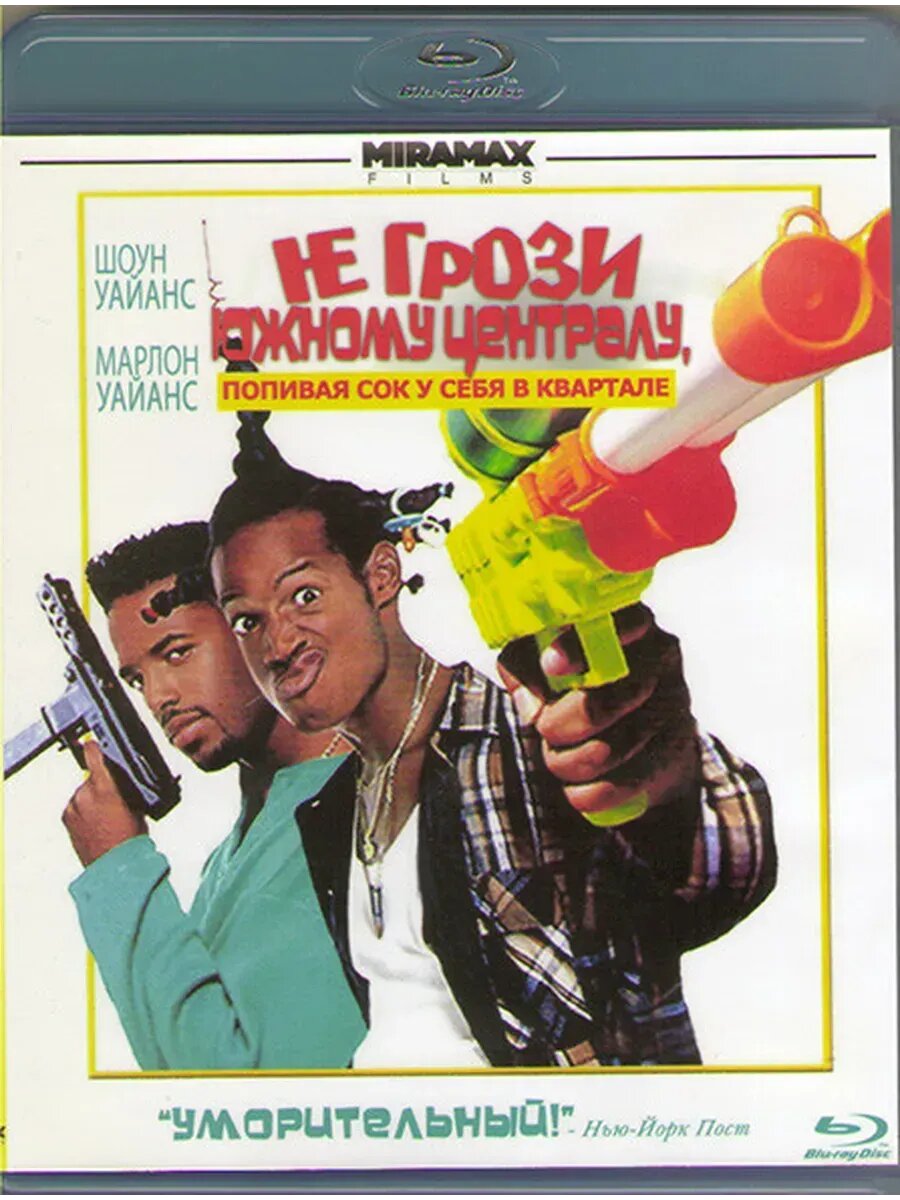 Не грози Южному централу (Blu-Ray)