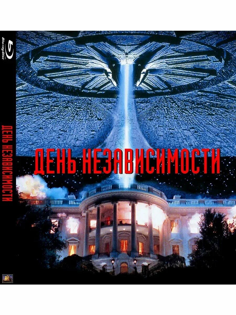 День независимости (Blu-Ray) BD-R