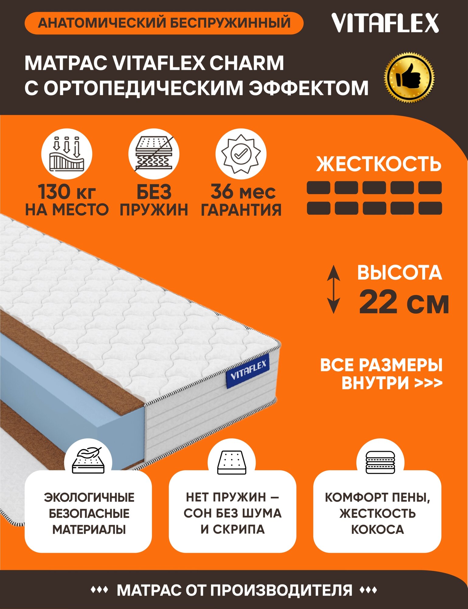 Матрас Vitaflex Charm 70х200 серии Lux высота 22 см анатомический жесткий кокосовый Беспружинный