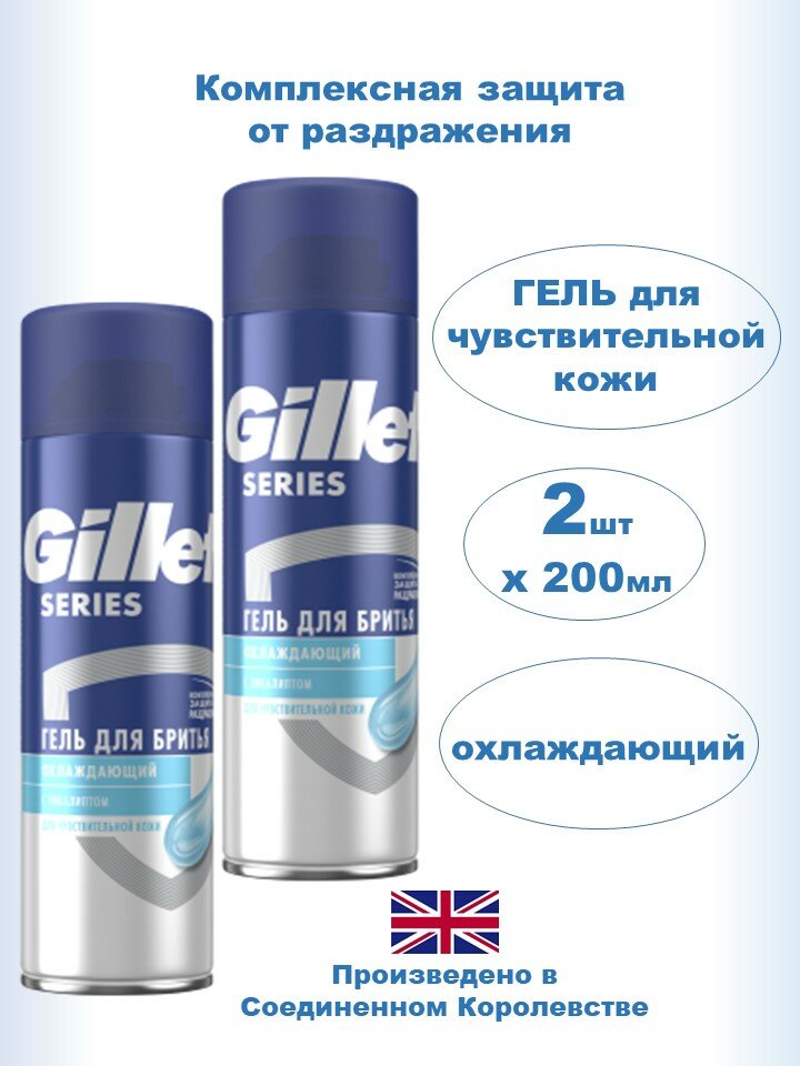 Гель для бритья мужской охлаждающий Gillette Series для чувствительной кожи с эвкалиптом, 2шт х 200 мл