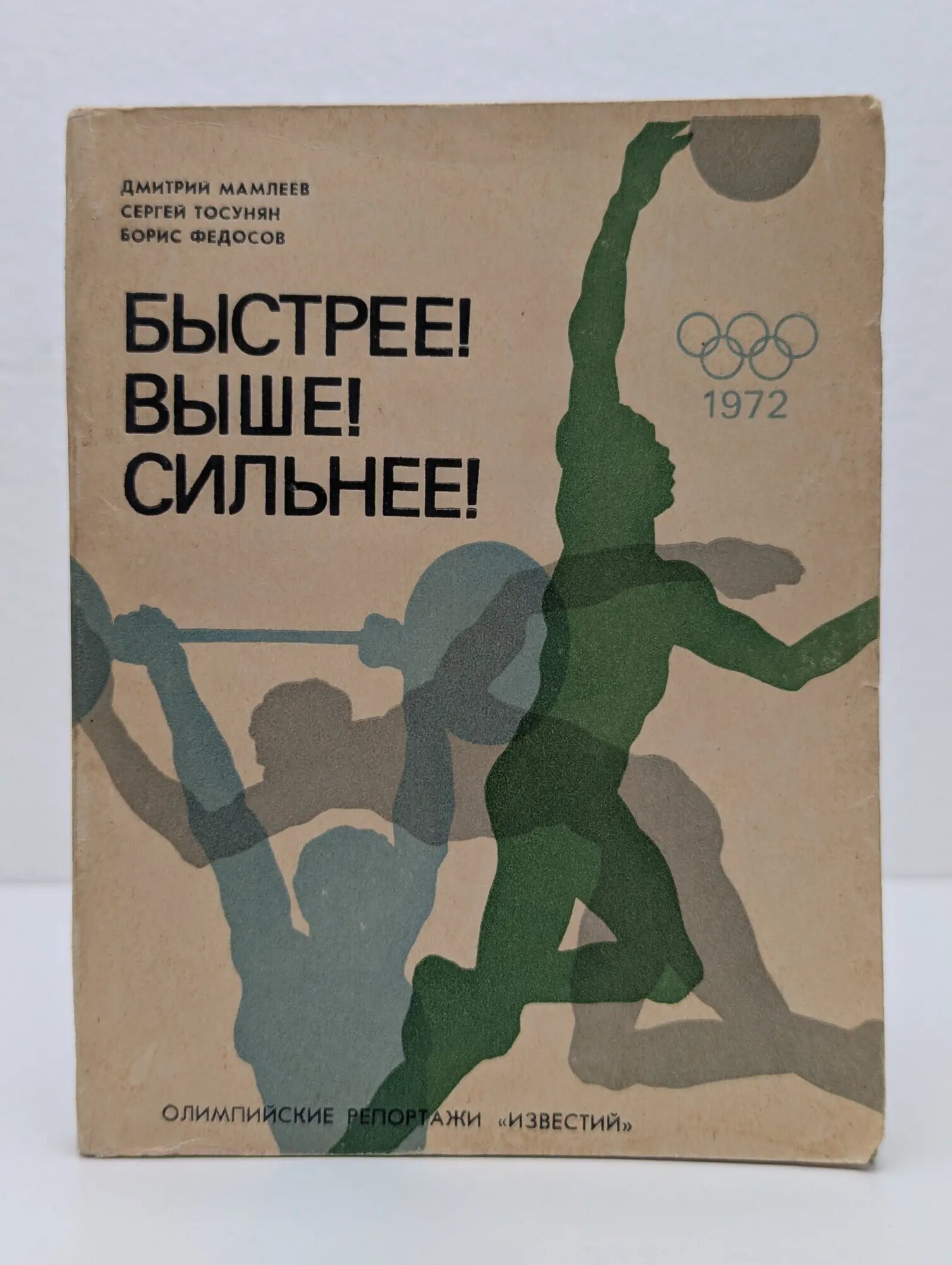 Быстрее! Выше! Сильнее! Мамлеев Дмитрий, Тосунян Сергей, Федосов Борис 1972