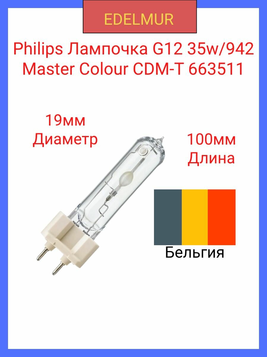 Philips Лампочка G12 35w/942 Master Colour CDM-T 663511