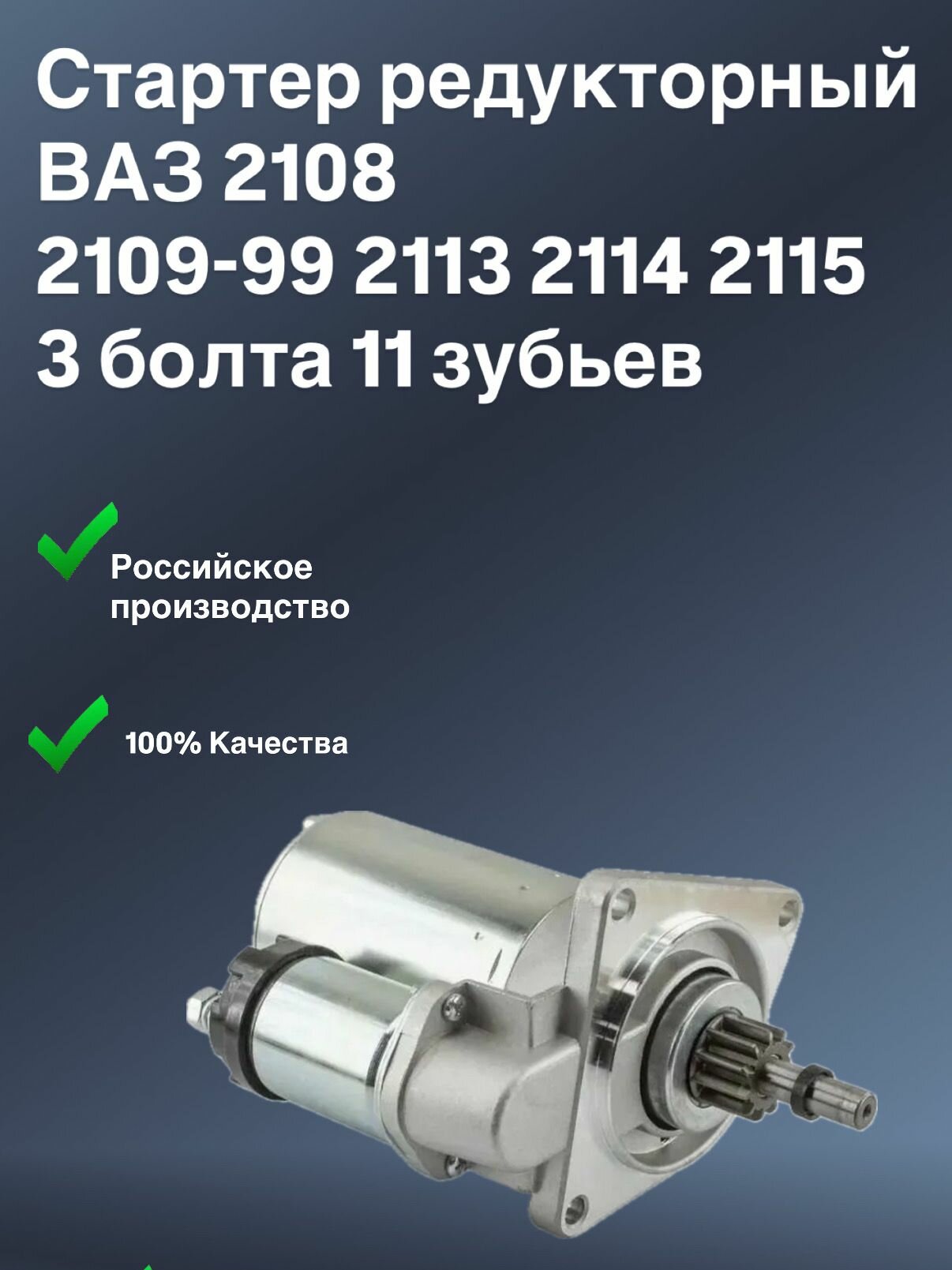 Стартер редукторный ВАЗ 2108 2109-99 2113 2114 2115 3 болта 11 зубьев