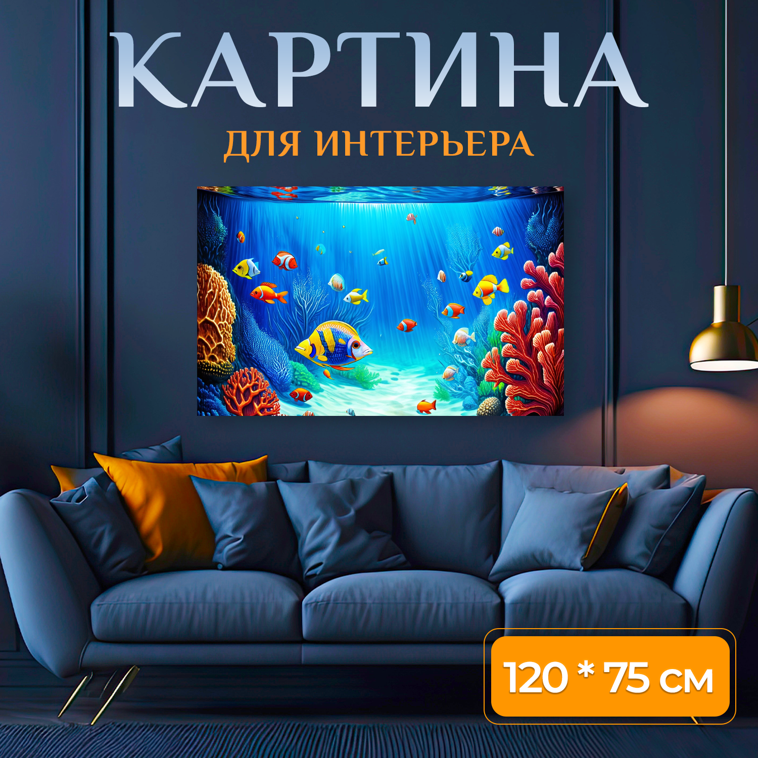 Картина на холсте "Настенная картина, изображающая подводный мир в ярких цветах маслом, где экзотические рыбы и кораллы переплетаются в." на подрамнике 120х75 см. для интерьера