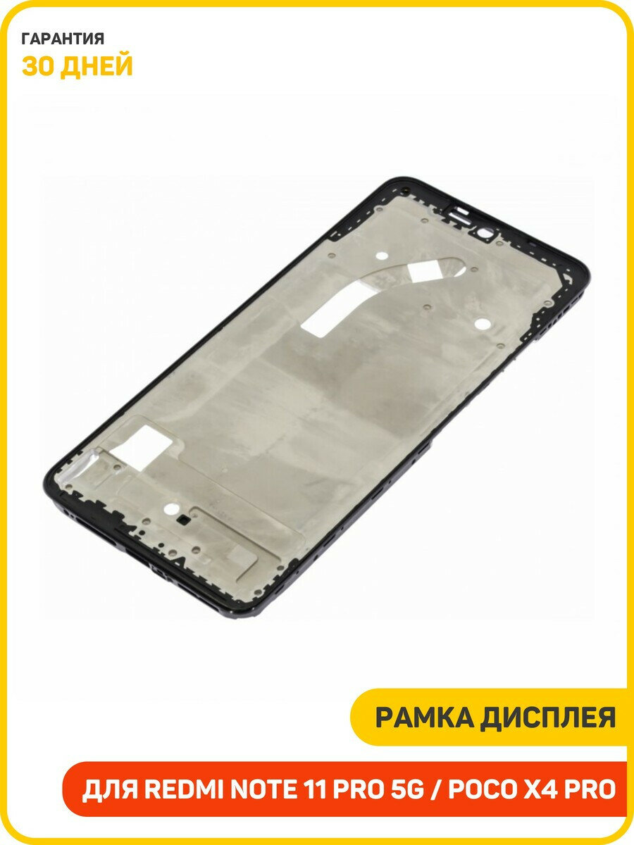 Рамка дисплея для Xiaomi Redmi Note 11 Pro 4G / Redmi Note 11 Pro 5G / POCO X4 Pro 5G