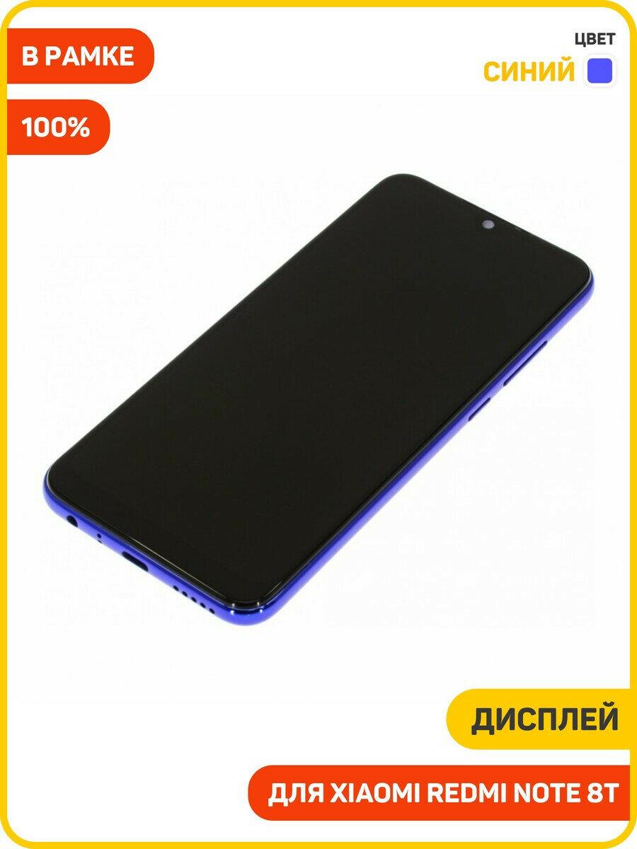 Дисплей для Xiaomi Redmi Note 8T (в сборе с тачскрином) в рамке, синий, 100%