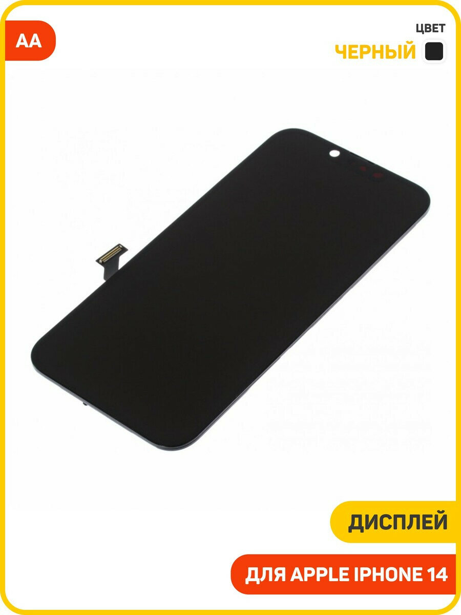Дисплей для Apple iPhone 14 (в сборе с тачскрином) черный, AA