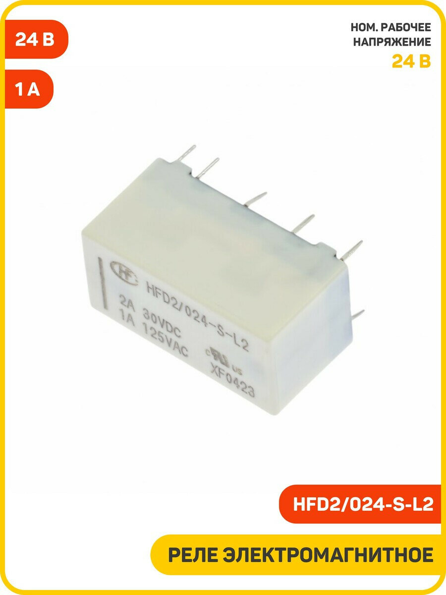 Реле HONGFA электромагнитное сигнальное с фиксацией 24 В DPDT 125 В/1 А (AgPb/Ag+Au) 2 катушки (HFD2/024-S-L2 (G6AK-274P-ST15-US DC24))