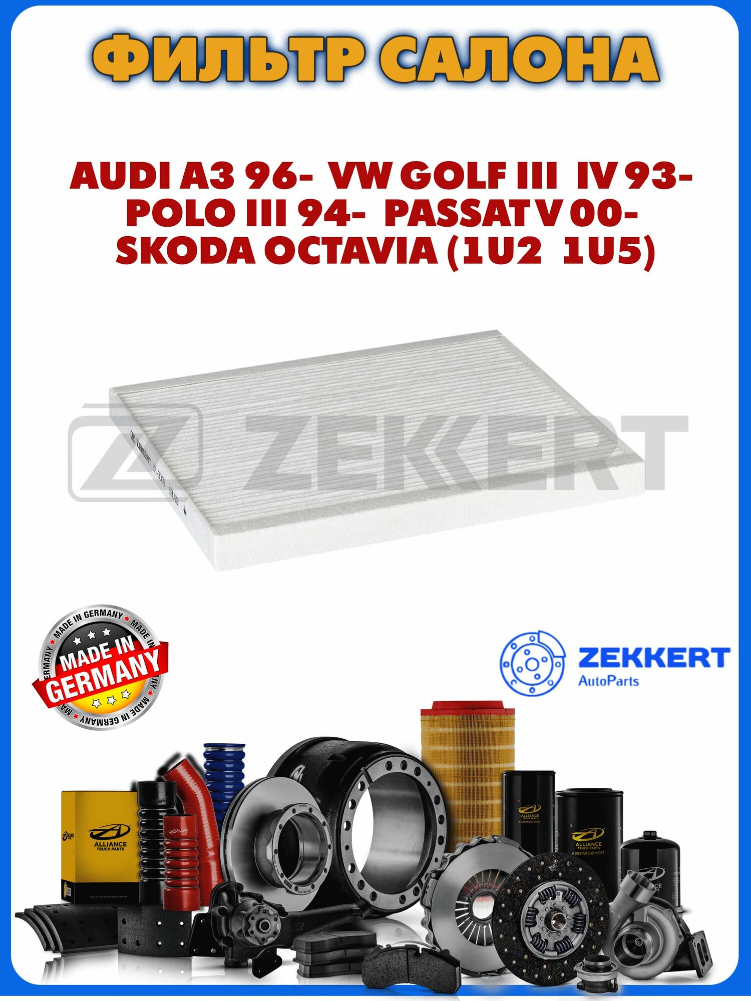 Фильтр салона Audi A3 96- VW Golf III IV 93- Polo III 94- Passat V 00- Skoda Octavia (1U2 1U5)