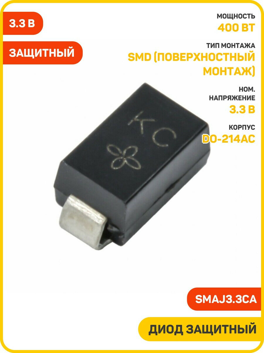 Диод VISHAY защитный двунаправленный 400 Вт/3.3 В (SMAJ3.3CA (DO-214AC))