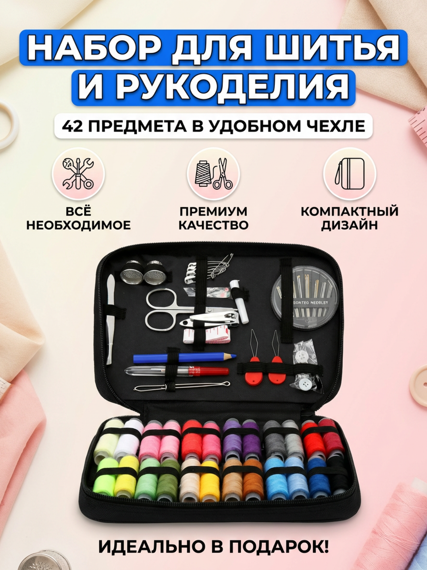 Набор для шитья и рукоделия 42 предмета с ножницами и нитковдевателем