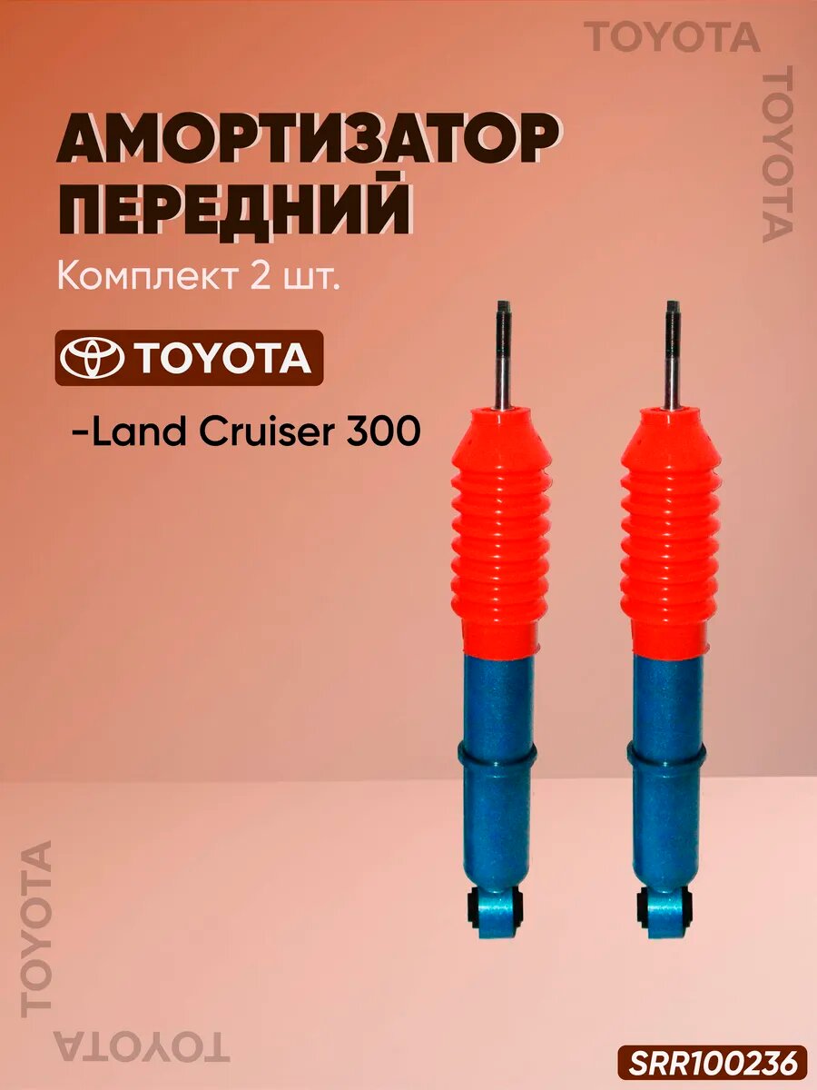 Амортизаторы стойки SRR, передние, газомасляные, синие, для Toyota Land Cruiser