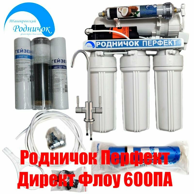 Родничок Перфект "Директ Флоу" 600ПА Прямоточная система обратного осмоса с помпой, постфильтром-минерализатором и автоматом промывки, Кран №7 "Двойной" (без Бака), производительностью 600G