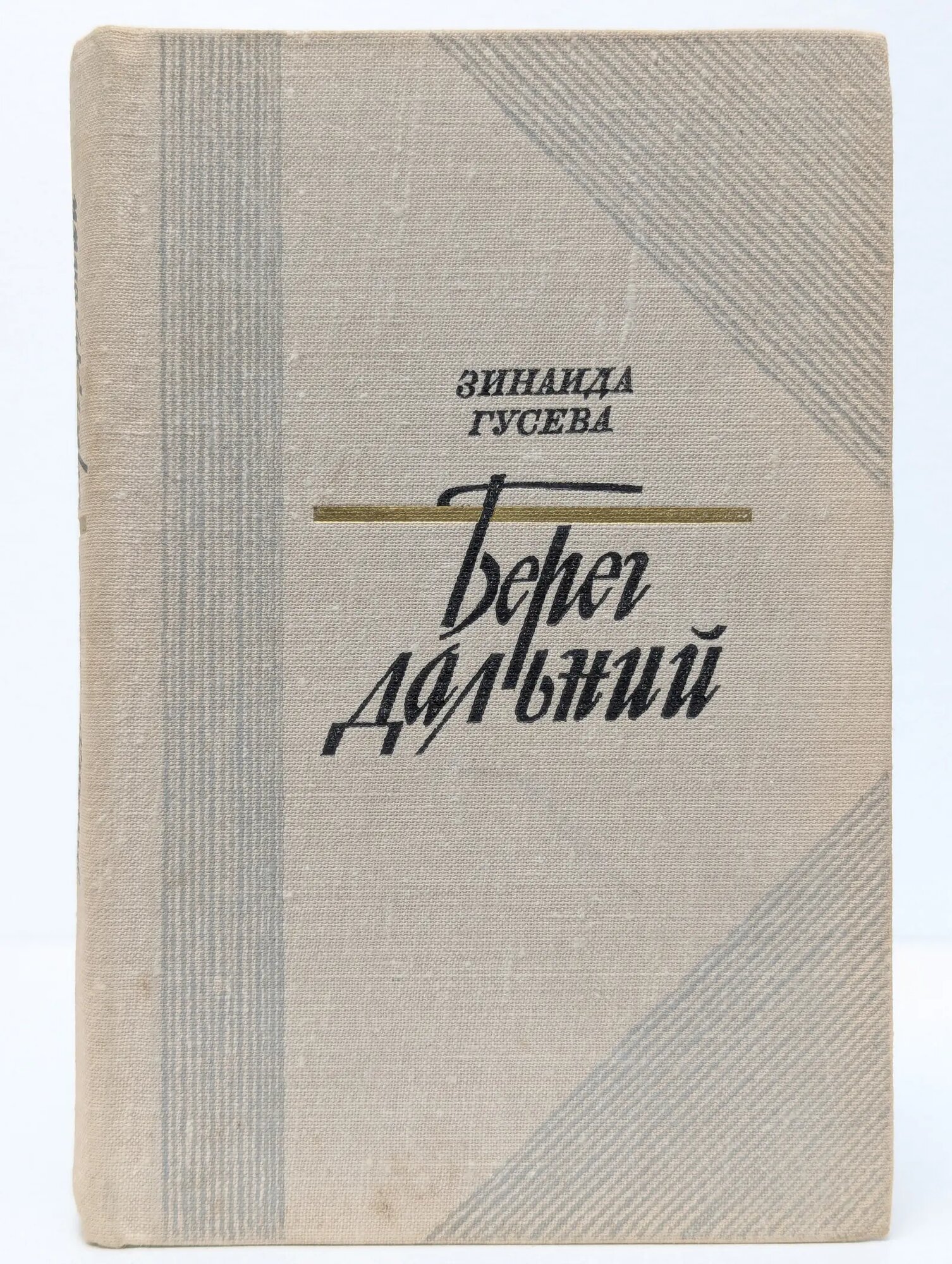 Берег дальний Гусева Зинаида Александровна 1979