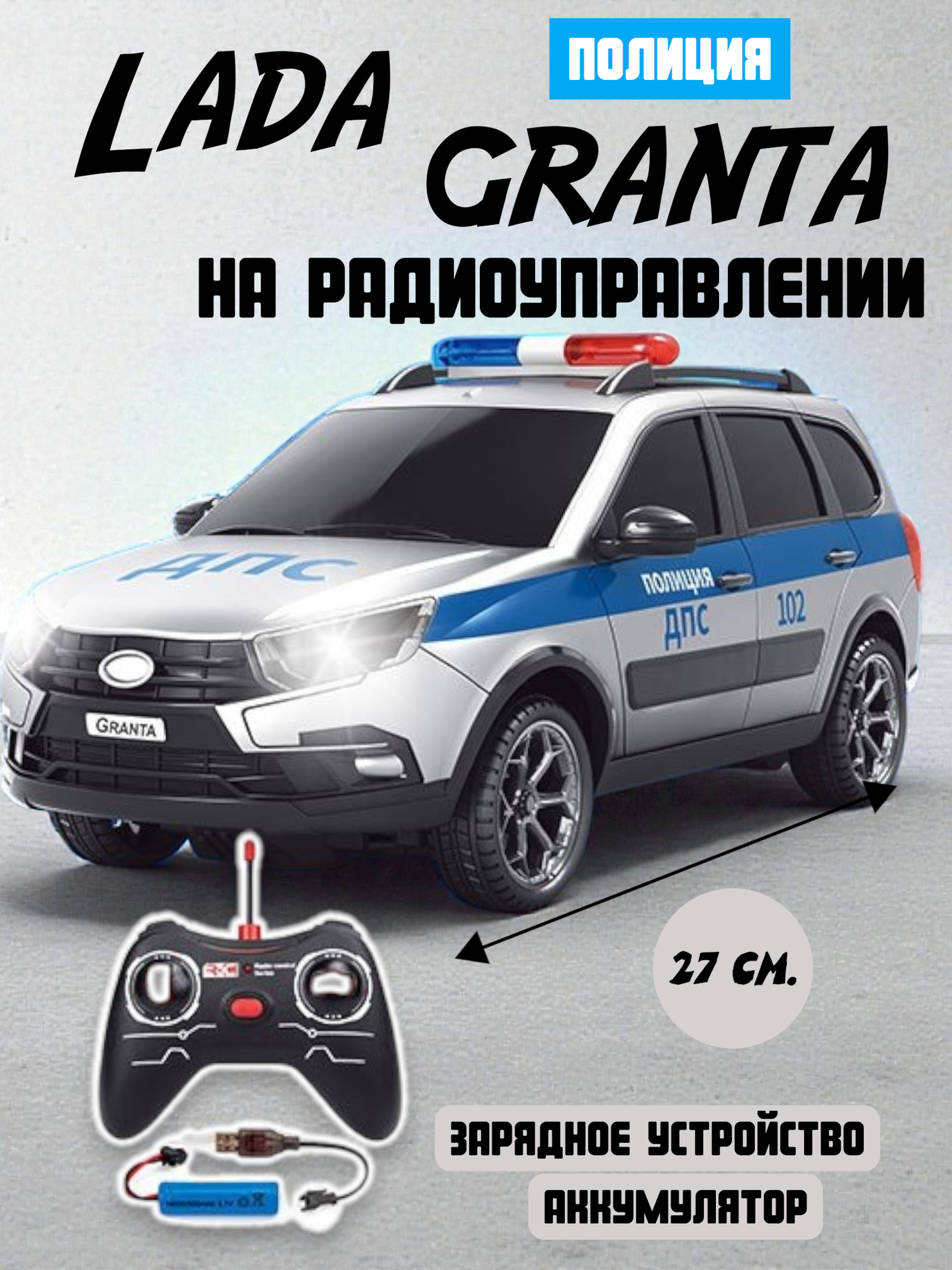 Lada Granta на радиоуправлении с аккумулятором JY-4029 (Цвет: Полиция)
