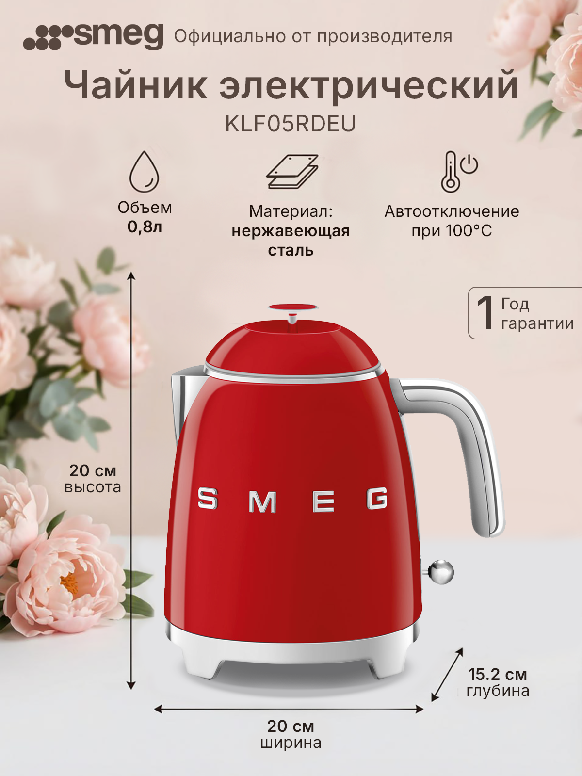 Чайник Smeg KLF05RDEU, нержавеющая сталь, красный, 1,4 кВт, ретро