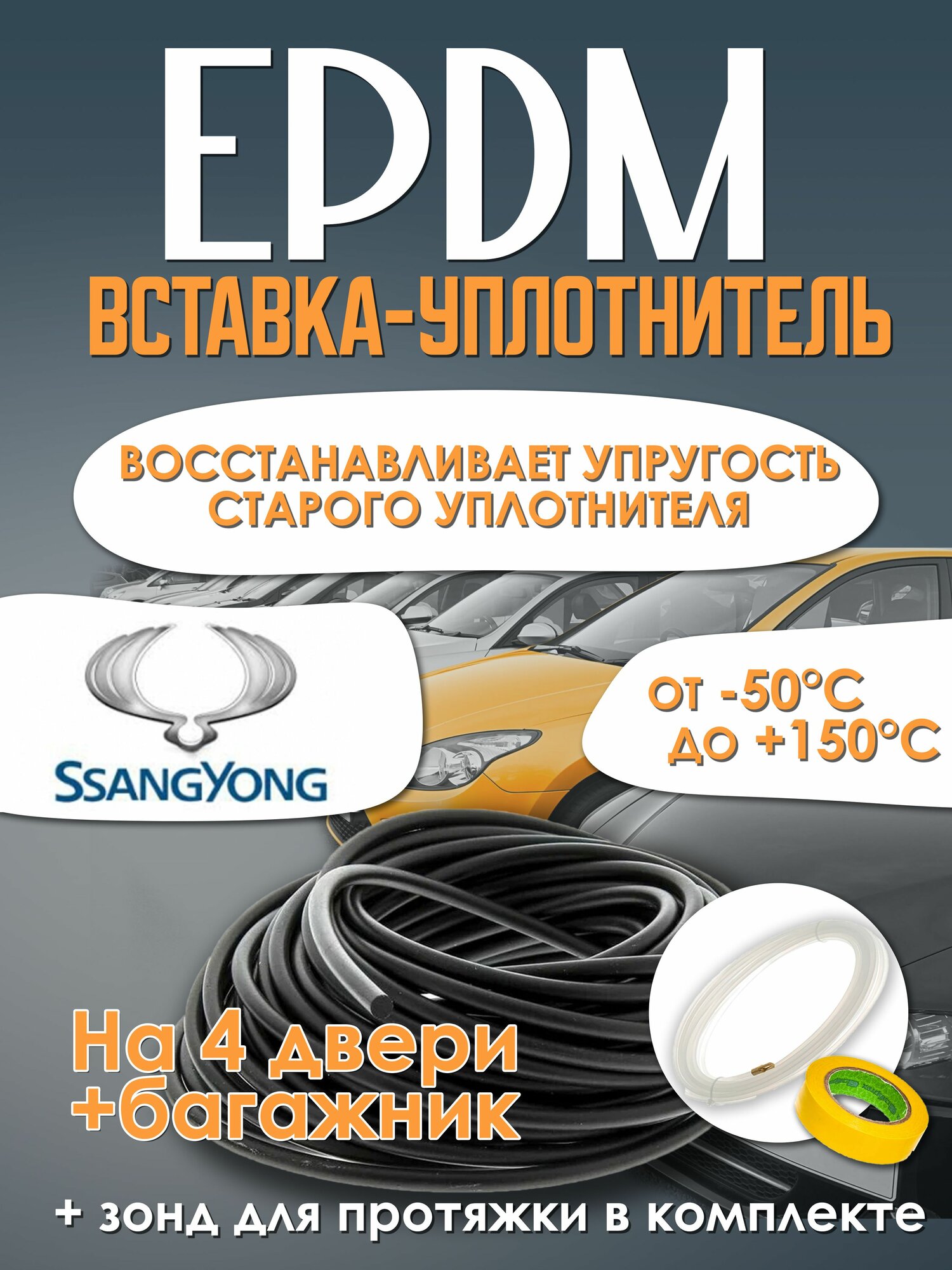 EPDM вставка-уплотнитель для дверей автомобиля SsangYong / Санг Йонг