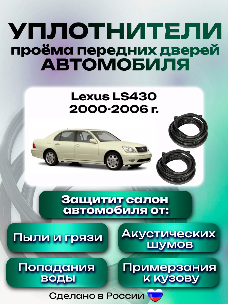 Комплект уплотнителей проемов передних дверей Lexus LS430 2000-2006 г, Лексус ЛС 430 -2 шт