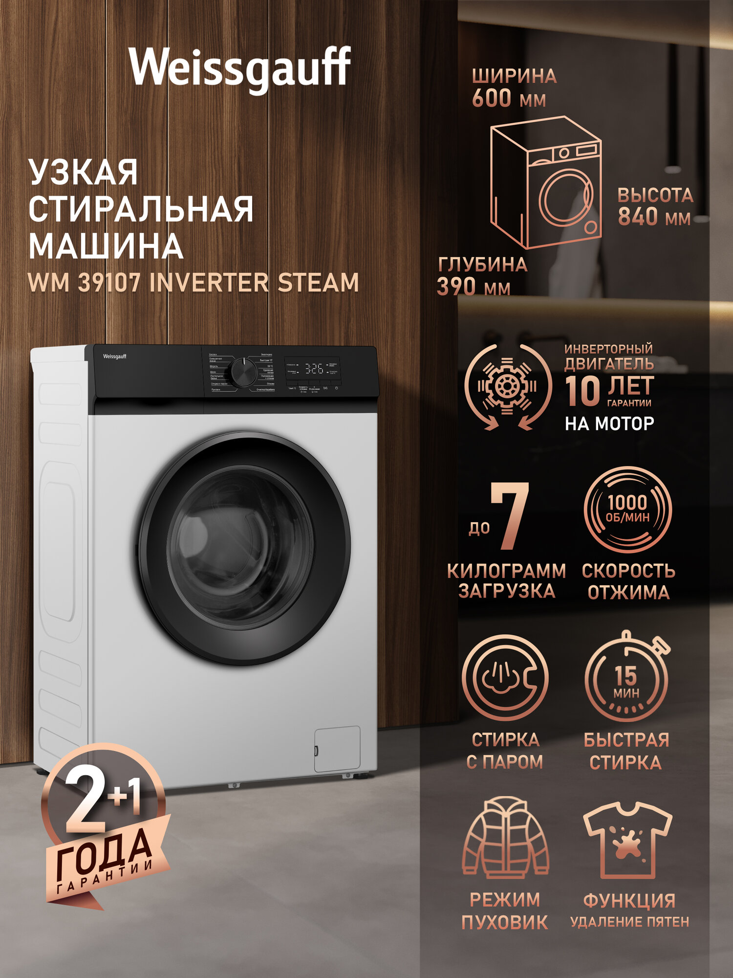 Cтиральная машина с инвертором и паром Weissgauff WM 39107 Inverter Steam, загрузка 7кг, 1000 оборотов отжим