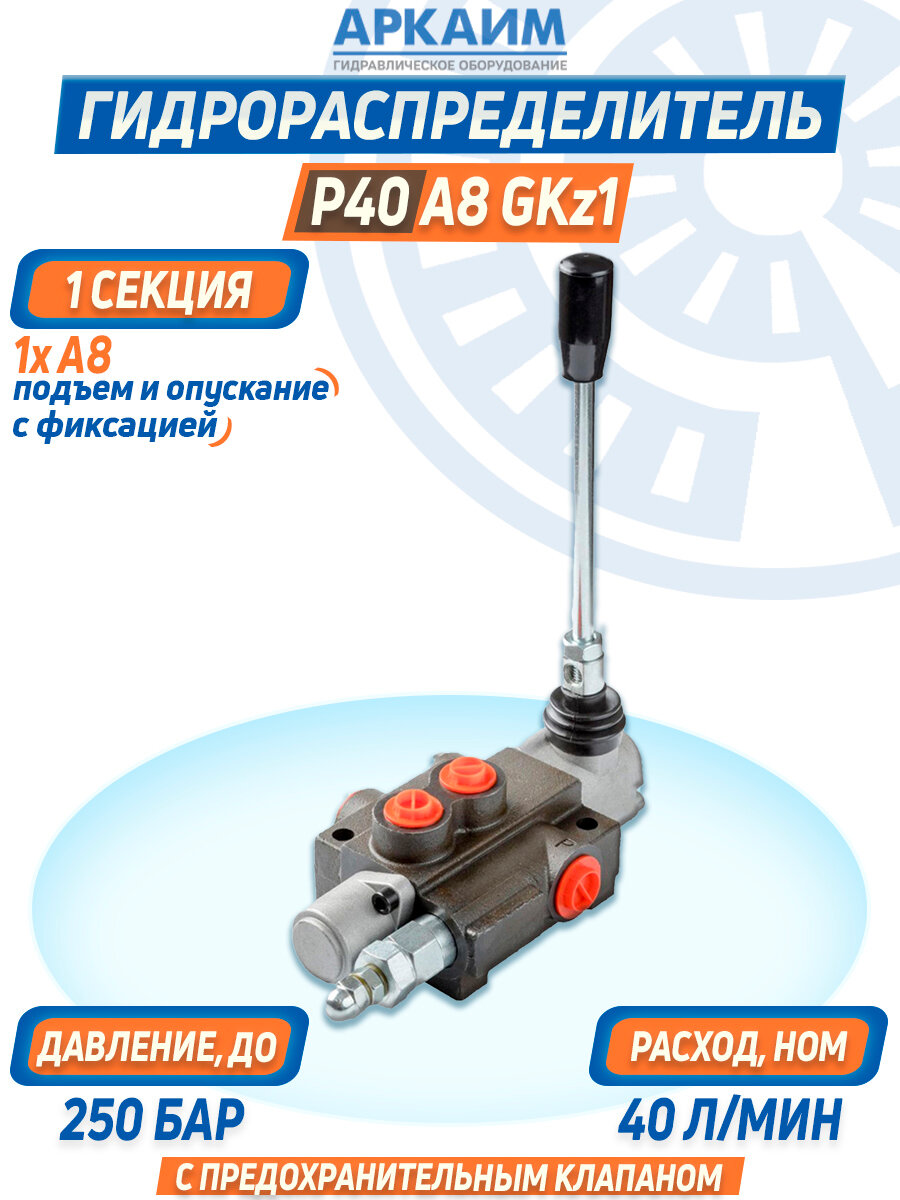Гидрораспределитель Р40-А8 GKZ1, 40 литров, 1 секция с фиксацией
