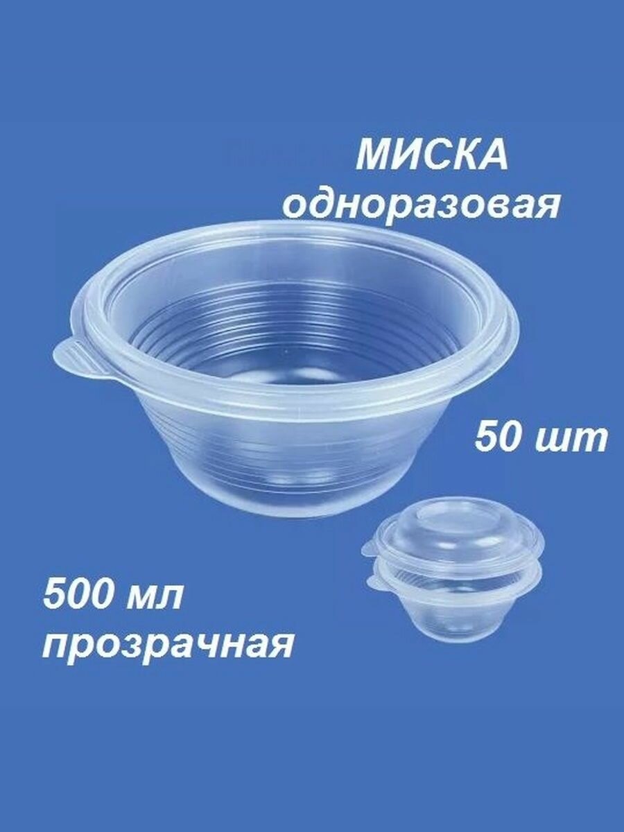 Миска 500мл суповая с крышкой прозрачная, материал пластик, 50 шт.
