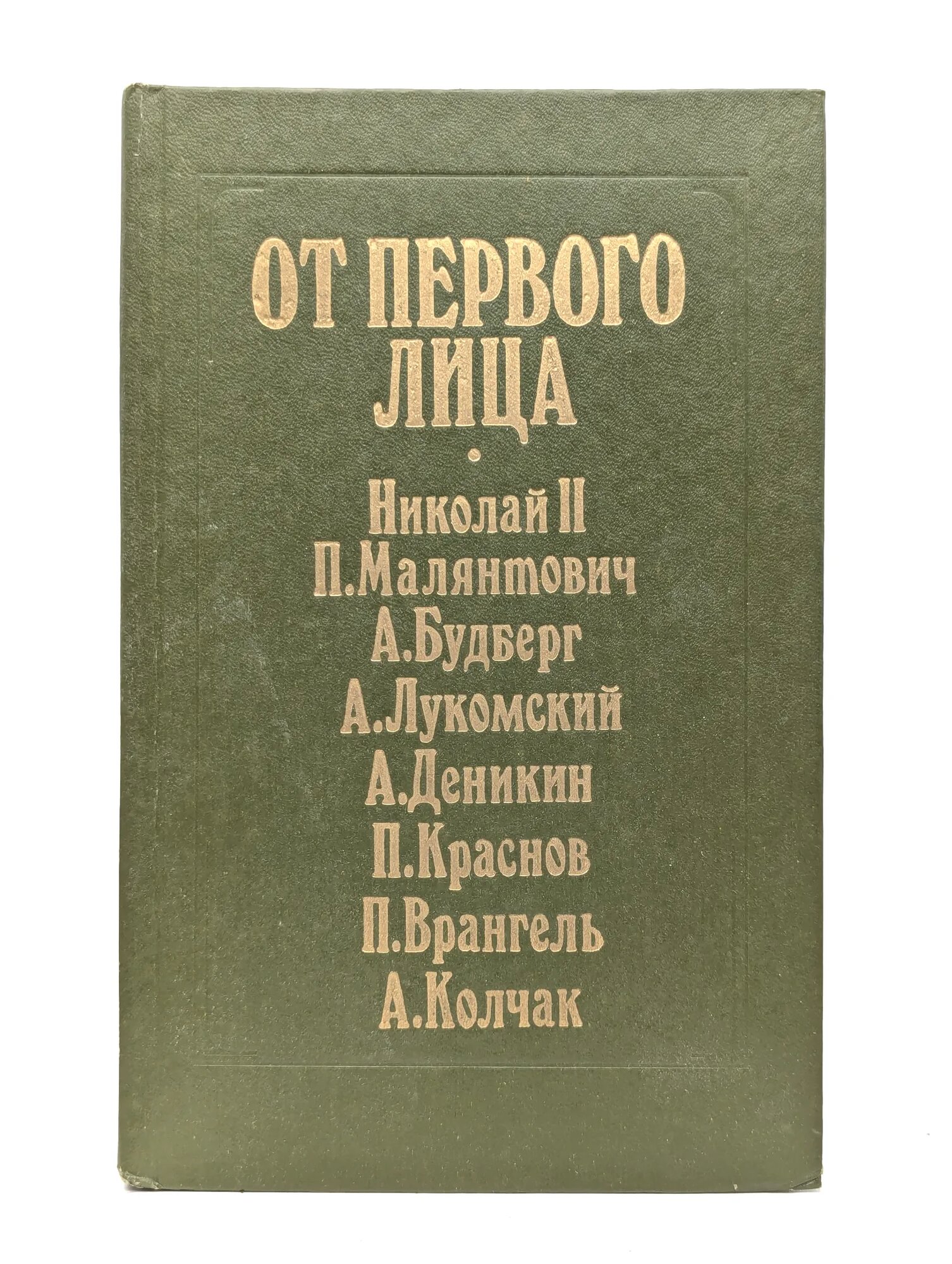 От первого лица Сборник 1990