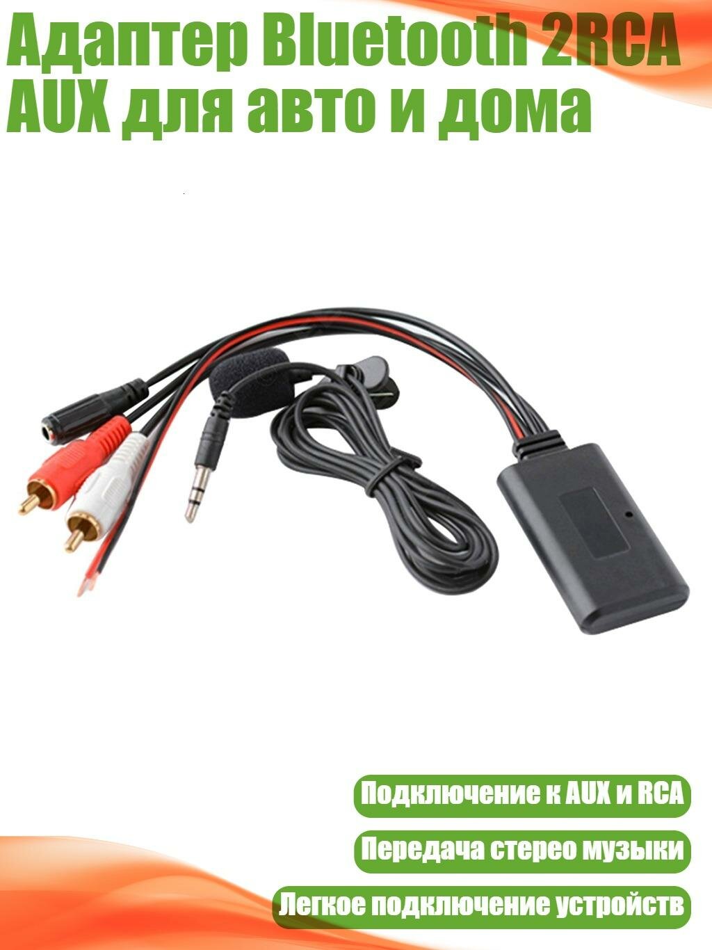 Адаптер Bluetooth 2RCA AUX для авто и дома, A