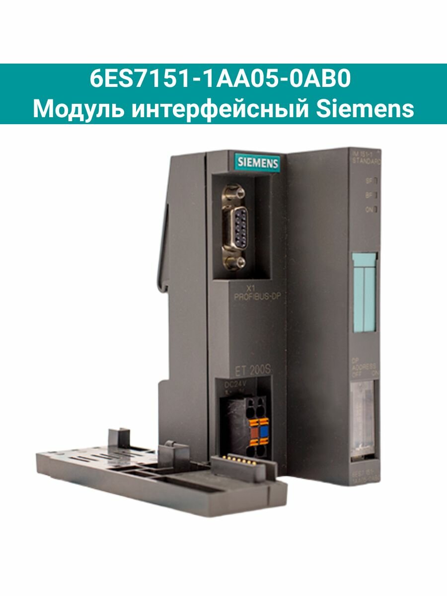 6ES7151-1AA05-0AB0 Модуль интерфейсный Siemens