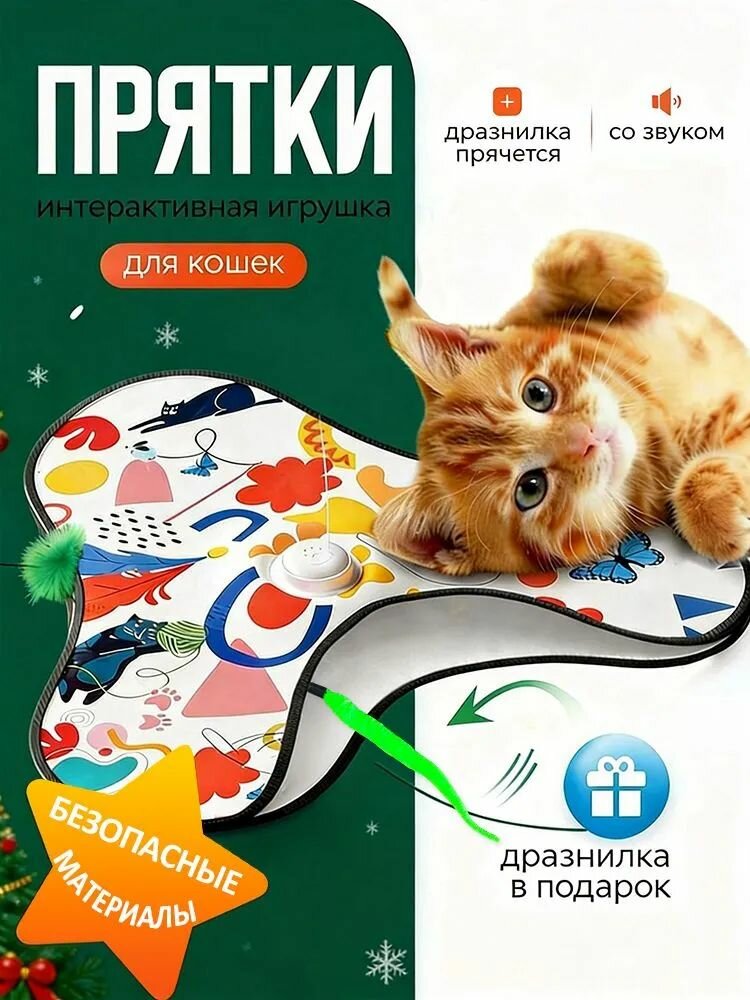 Интерактивная игрушка "Прятки", для кошек, со звуковыми эффектами, USB-зарядка