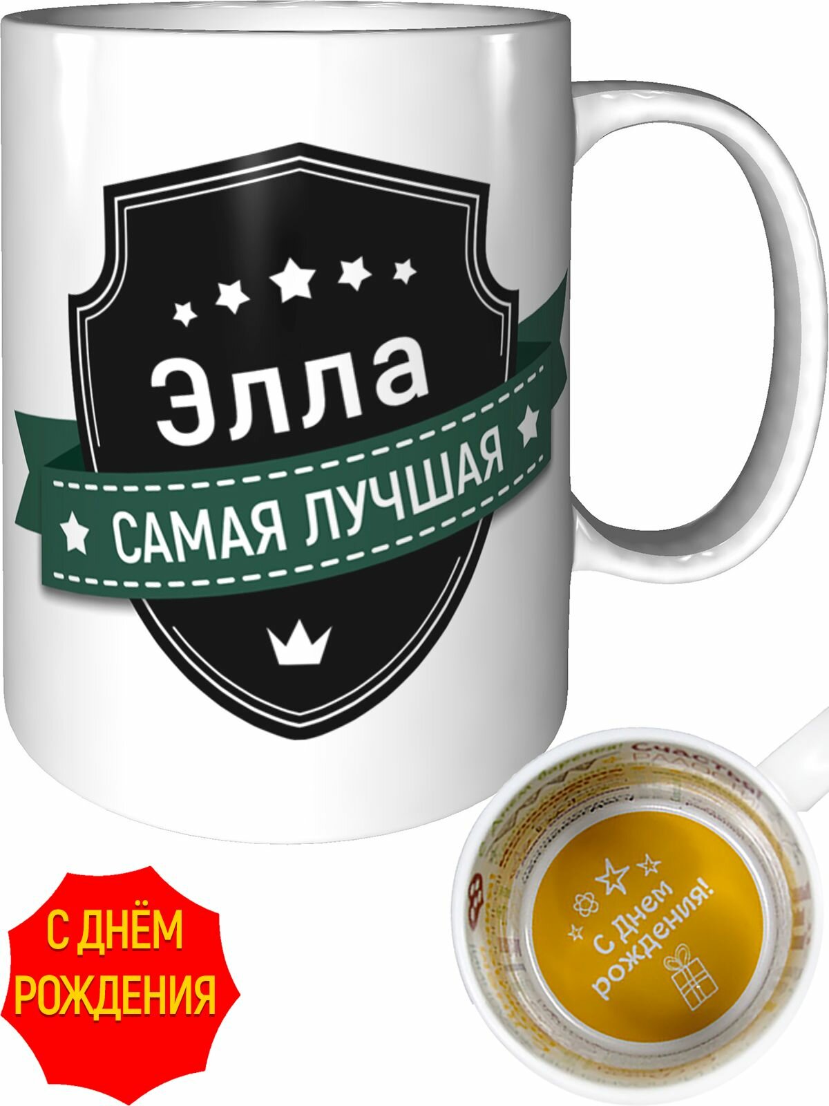 Кружка Элла самая лучшая - на день рождения, керамическая, объем 330 мл.