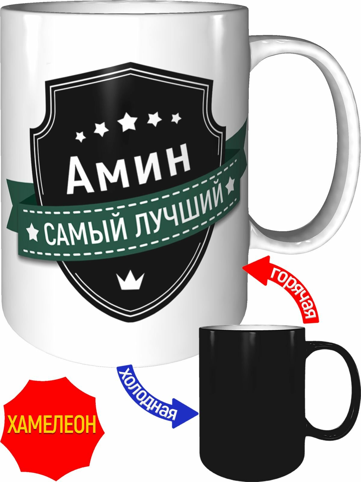 Кружка Амин самый лучший - хамелеон, керамическая, объем 330 мл.