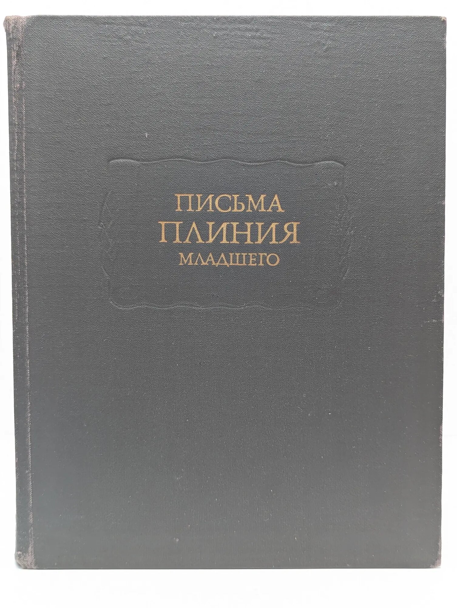 Письма Плиния Младшего. Книга 1-10 Плиний Младший 1983