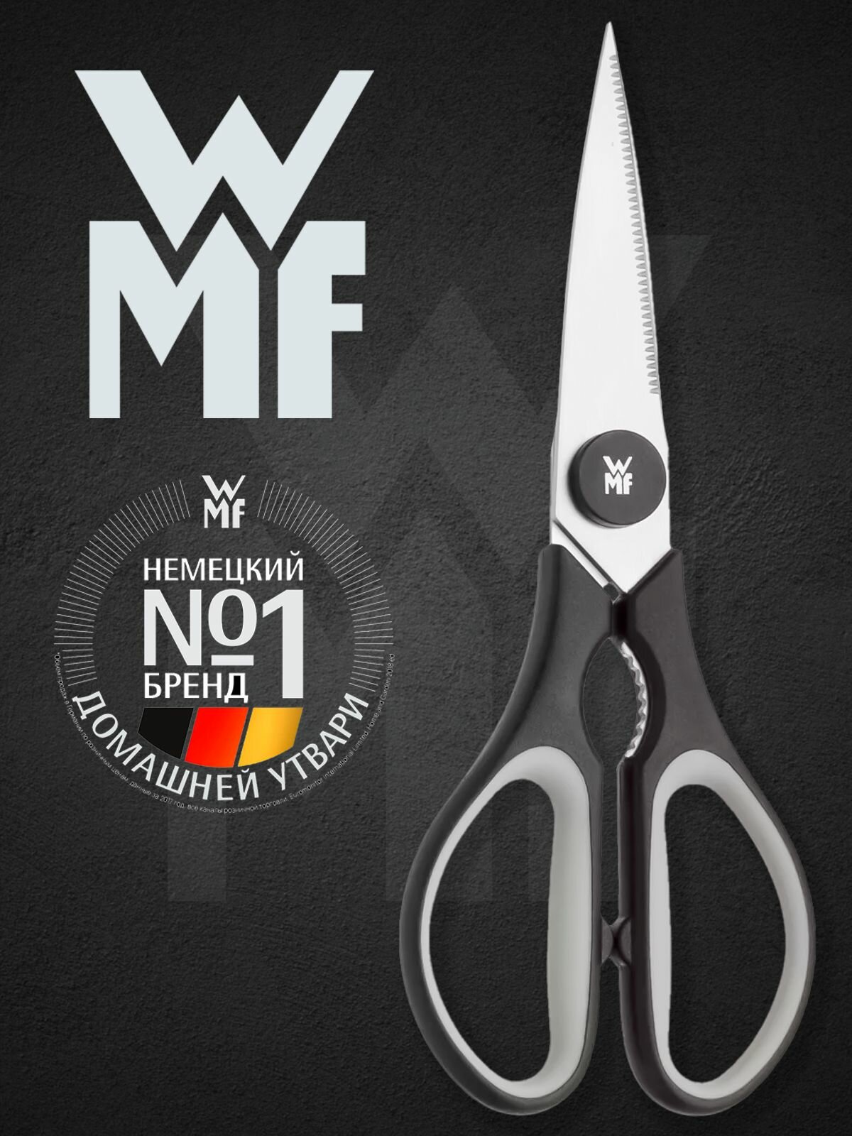 Ножницы кухонные