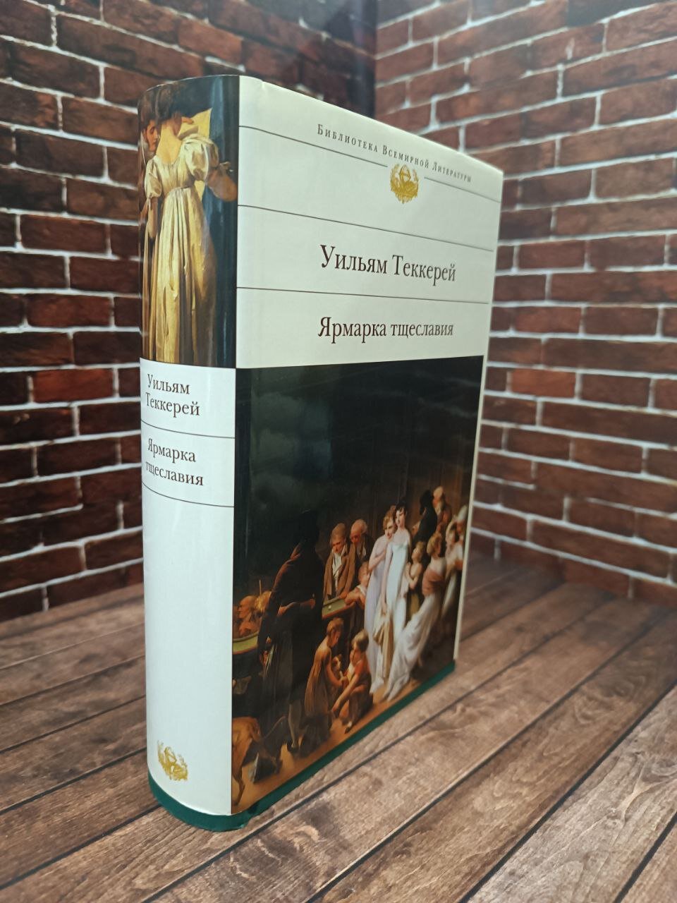 Ярмарка тщеславия Теккерей Уильям Мейкпис 2015 год