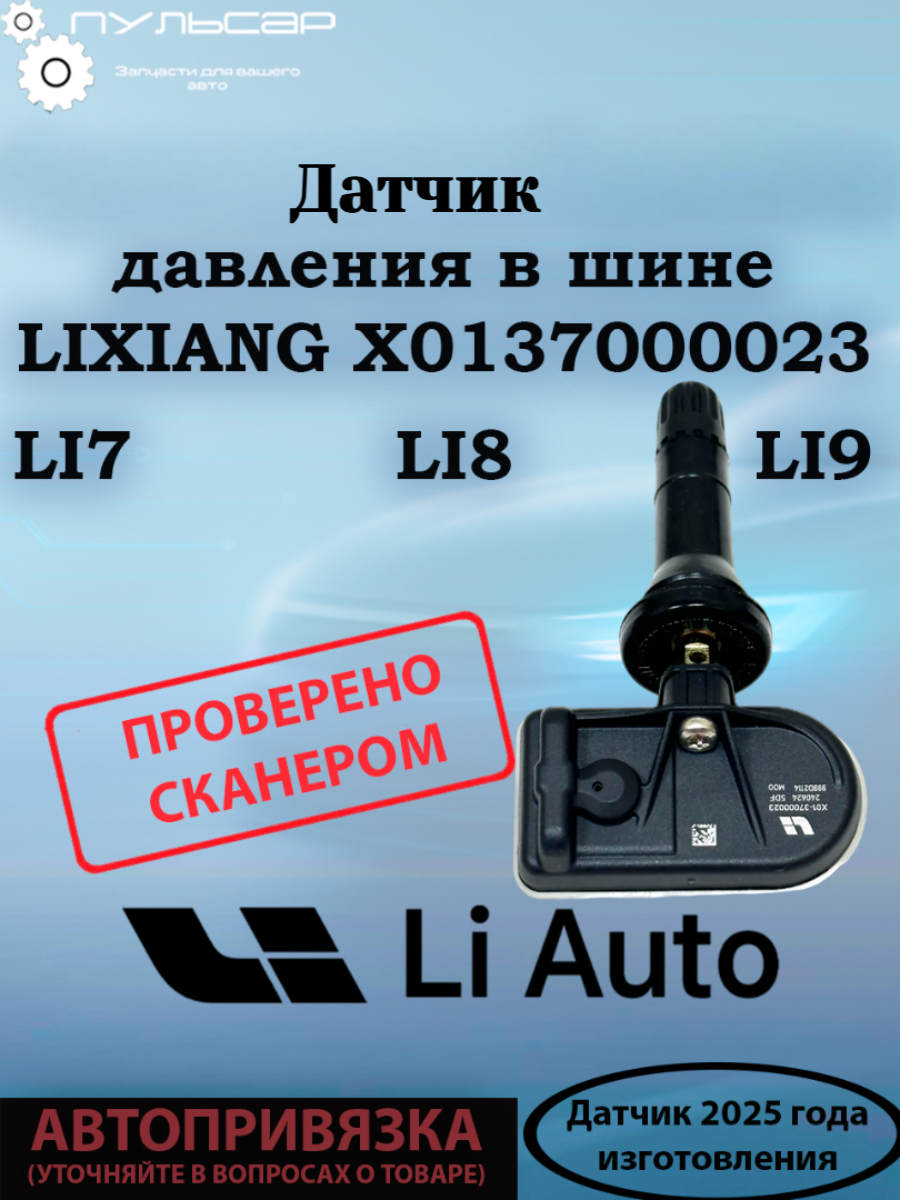 Датчик давления в шине для LiXiang L7 L8 L9 Pro Max X0137000023