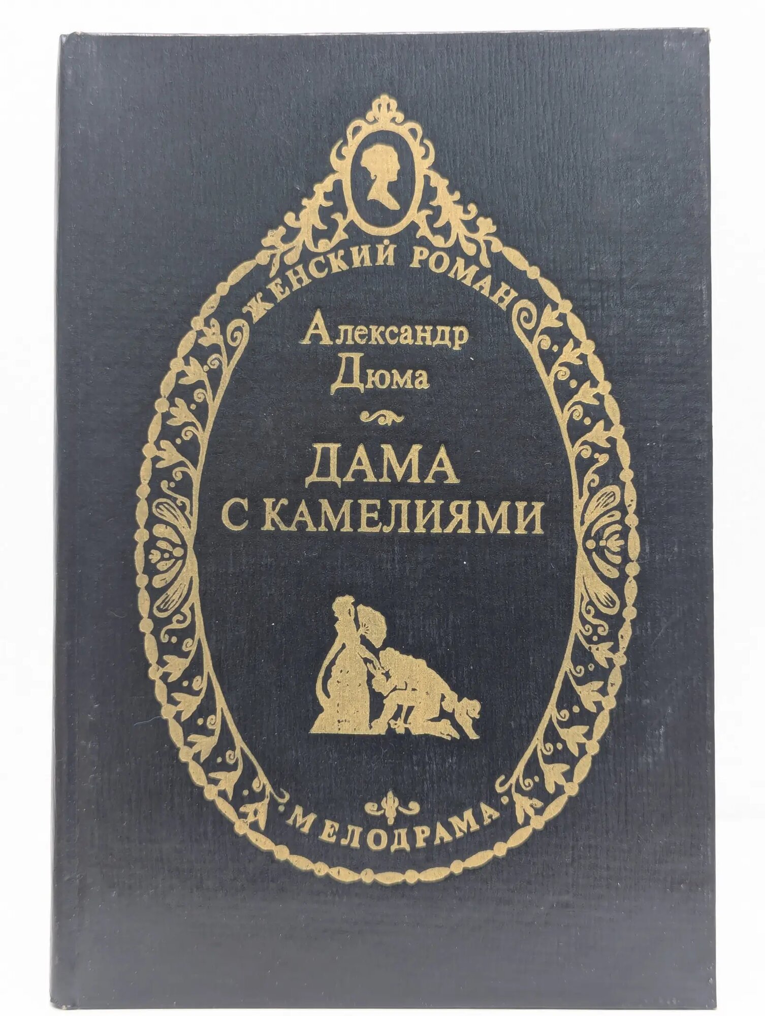Дама с камелиями Дюма Александр 1993