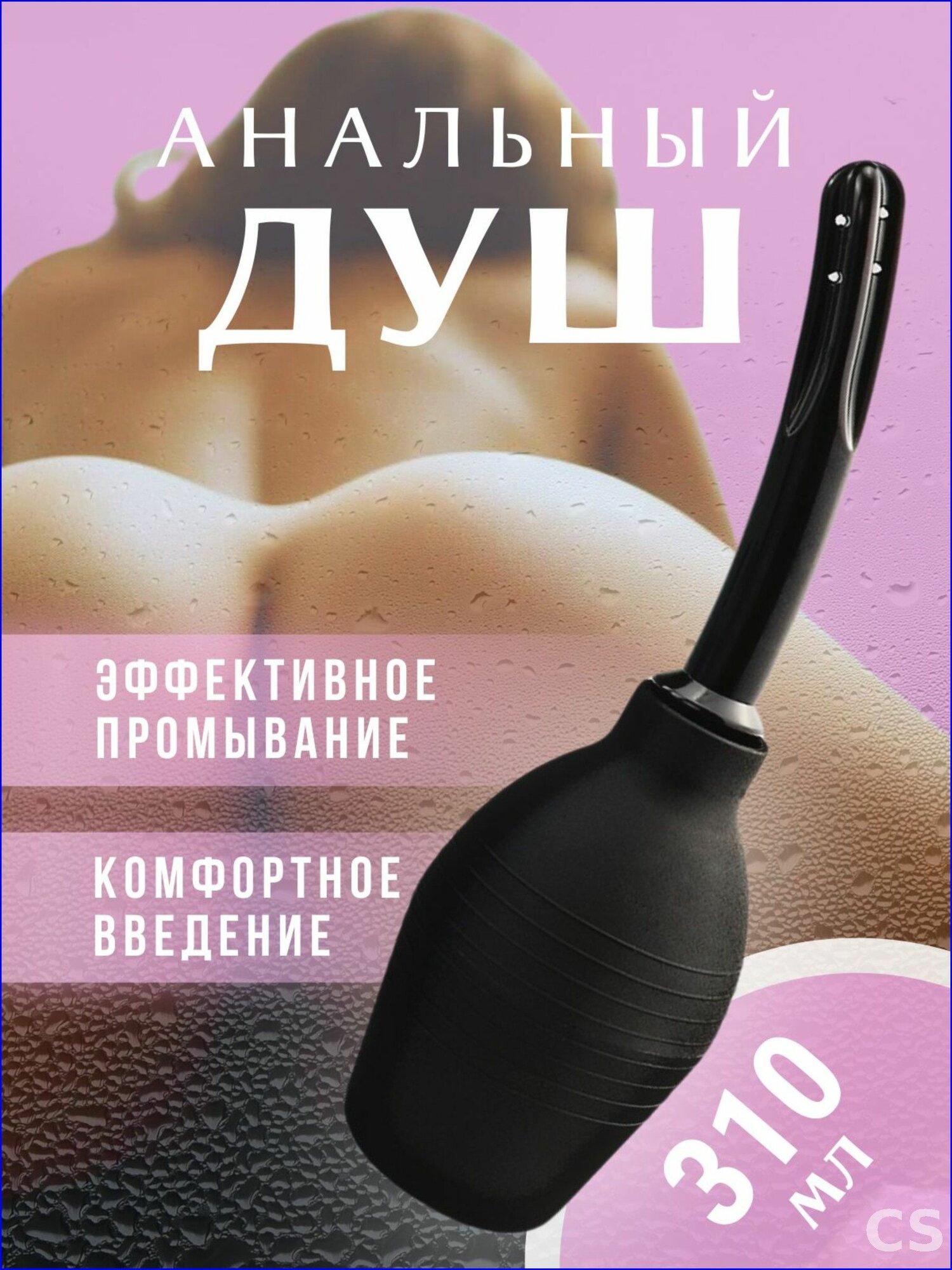 Анальный душ клизма расширитель