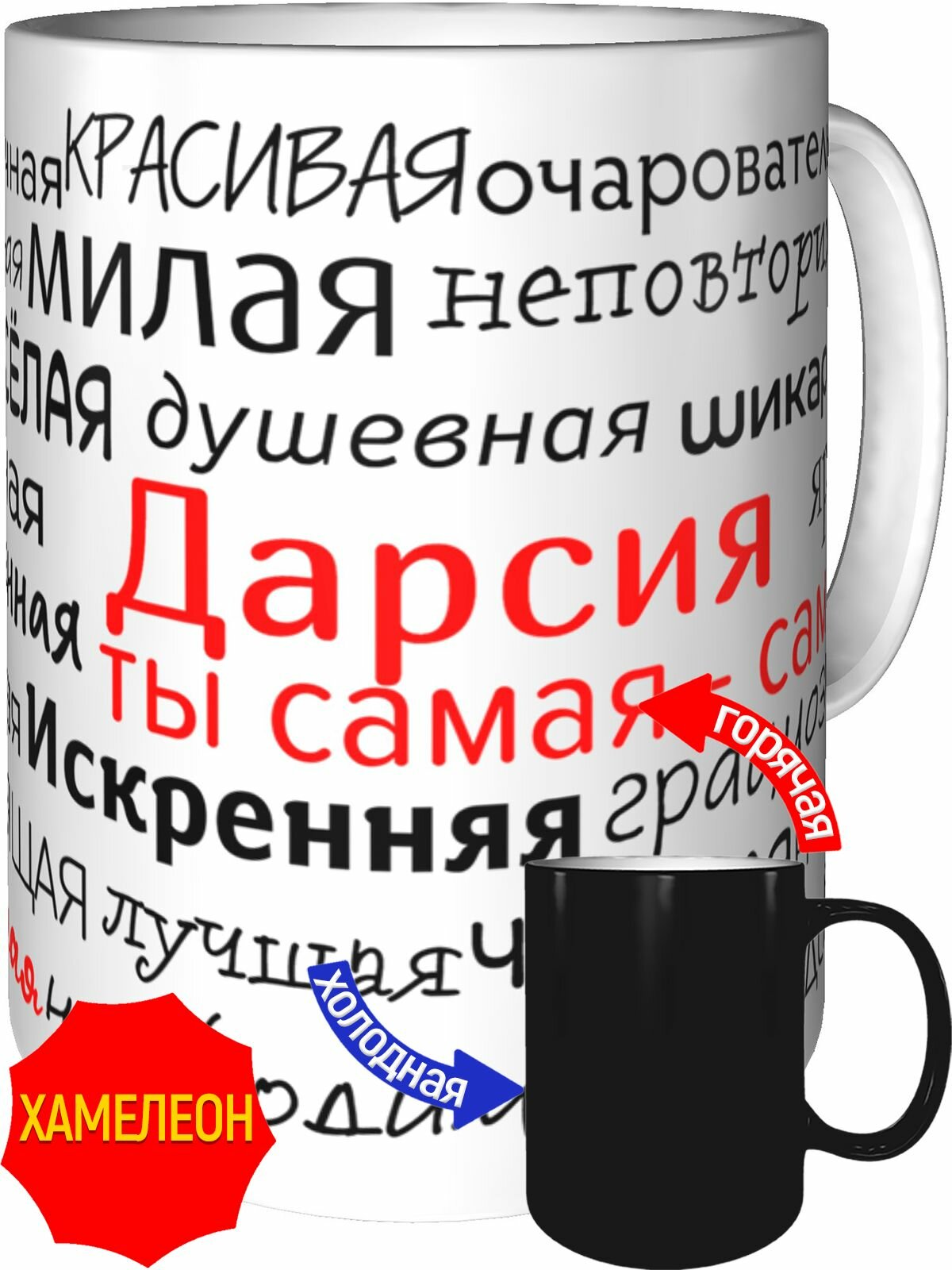 Кружка комплименты Дарсия ты самая самая - хамелеон, керамическая, объем 330 мл.