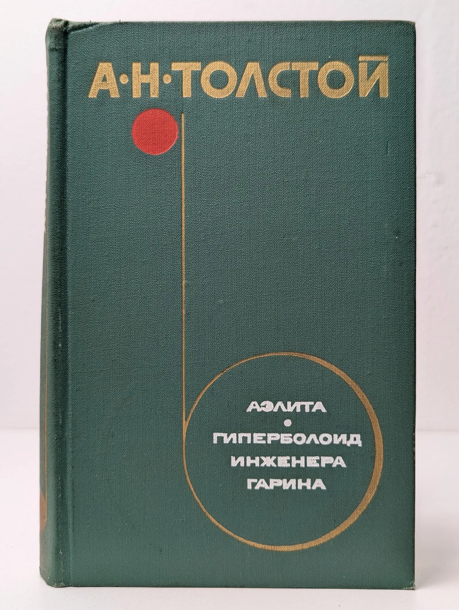 Аэлита. Гиперболоид инженера Гарина Толстой Алексей Николаевич 1975