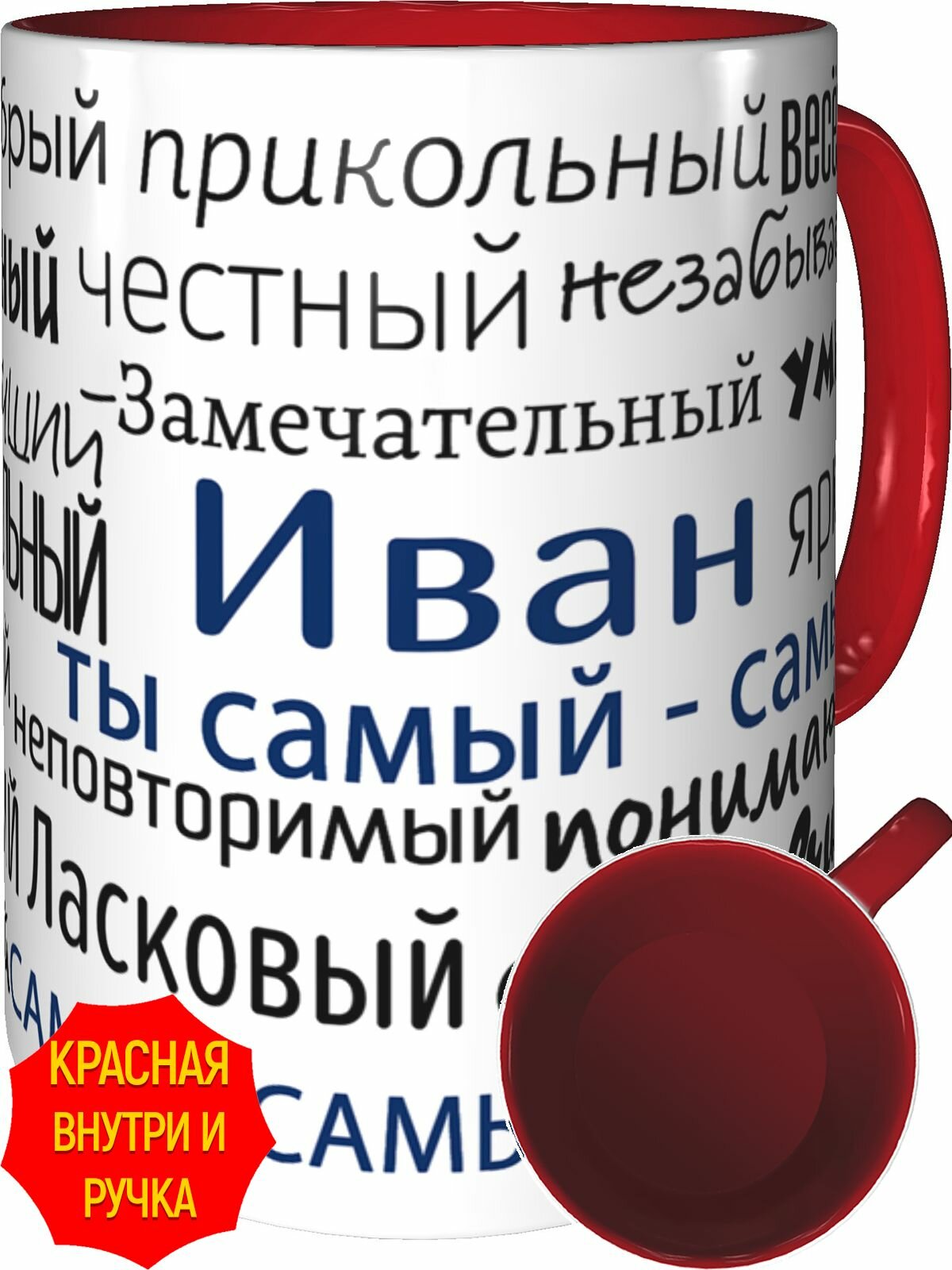 Кружка комплименты Иван ты самый самый - внутри и ручка красная, керамическая, объем 330 мл.