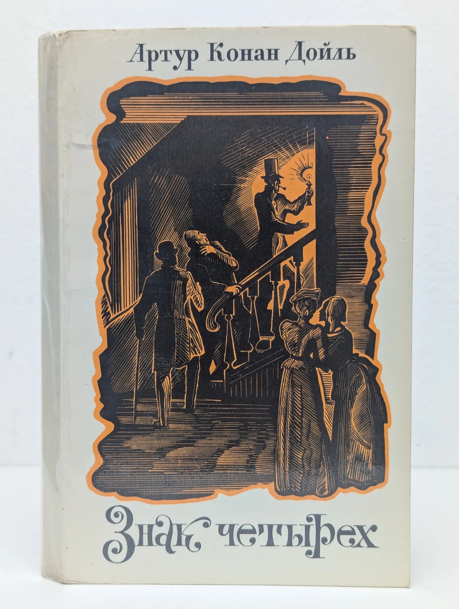 Знак четырех. Рассказы Дойл Артур Конан 1975