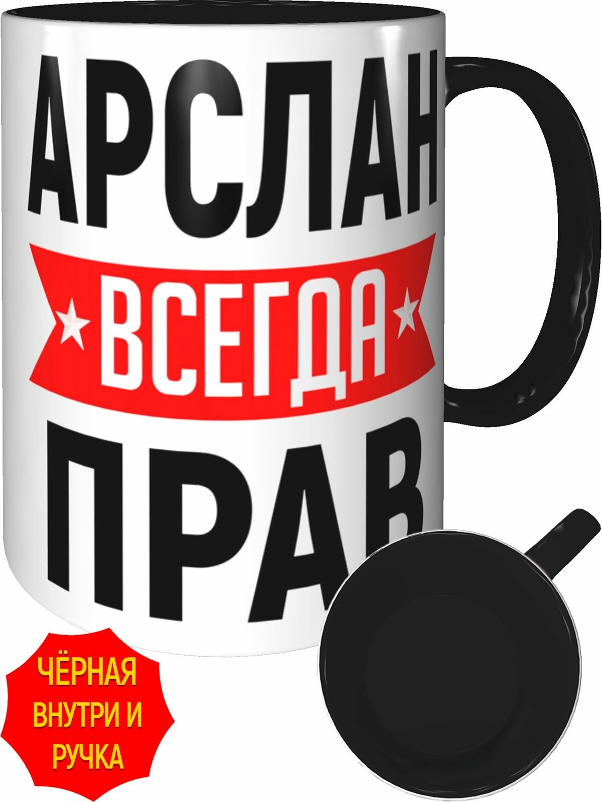 Кружка Арслан всегда прав - внутри и ручка чёрная, керамическая, объем 330 мл.